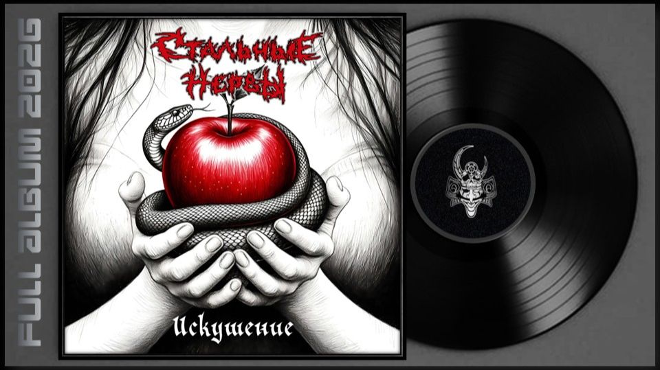 Стальные Нервы - Искушение (2026) (Heavy Metal)