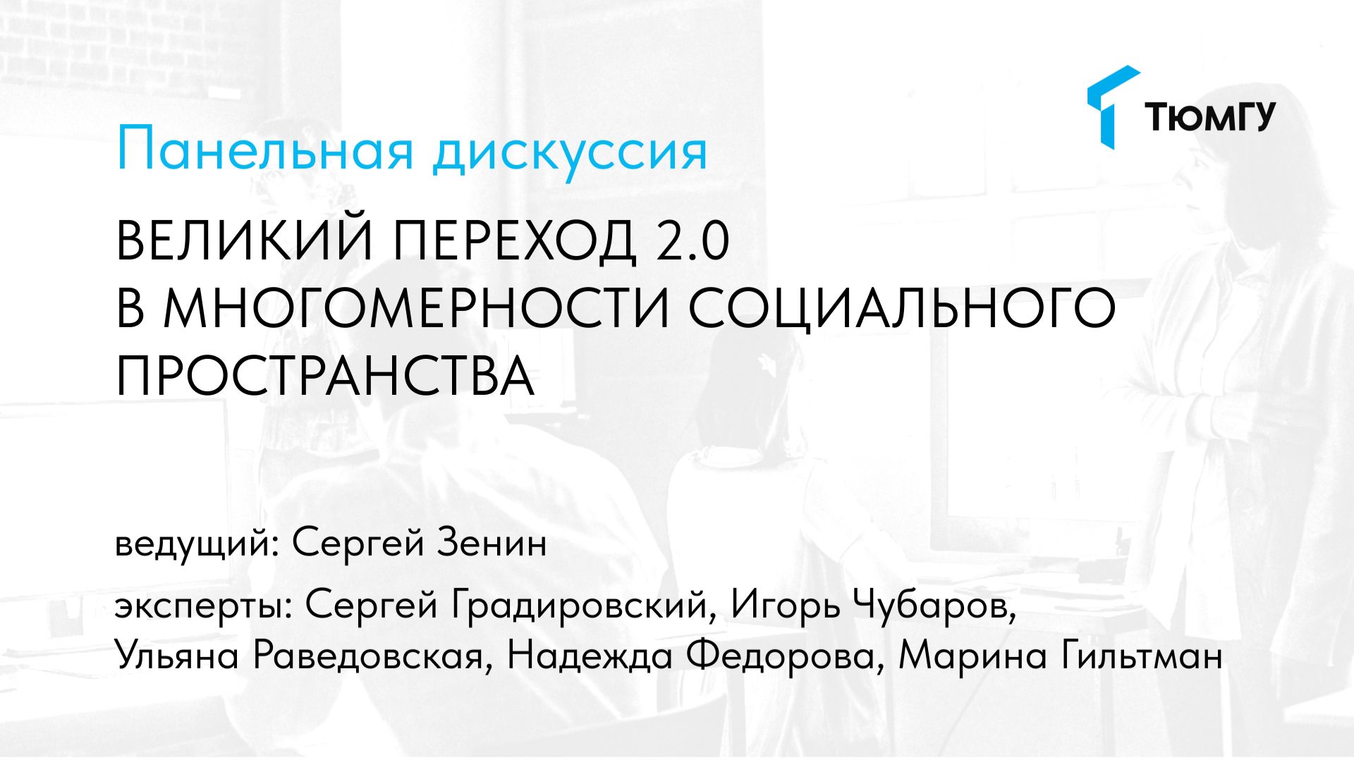 Панельная дискуссия «Великий переход 2.0 в многомерности социального пространства»