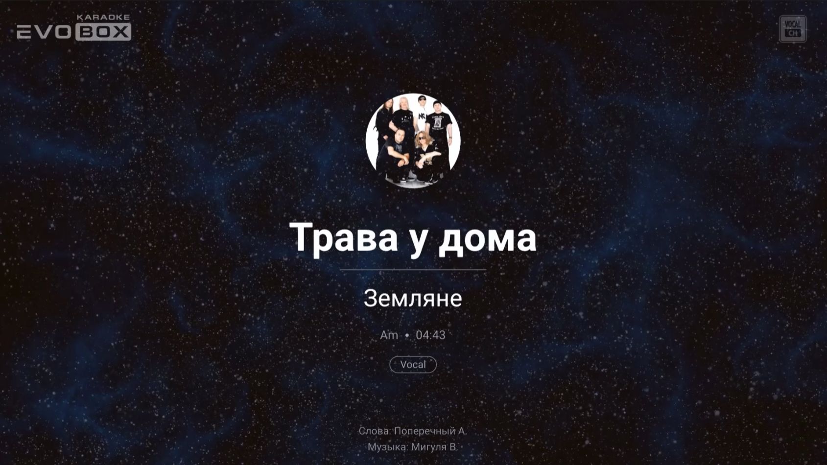Земляне — Трава у дома  | караоке EVOBOX