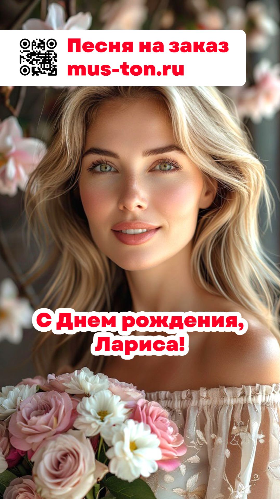 С Днем рождения, Лариса!