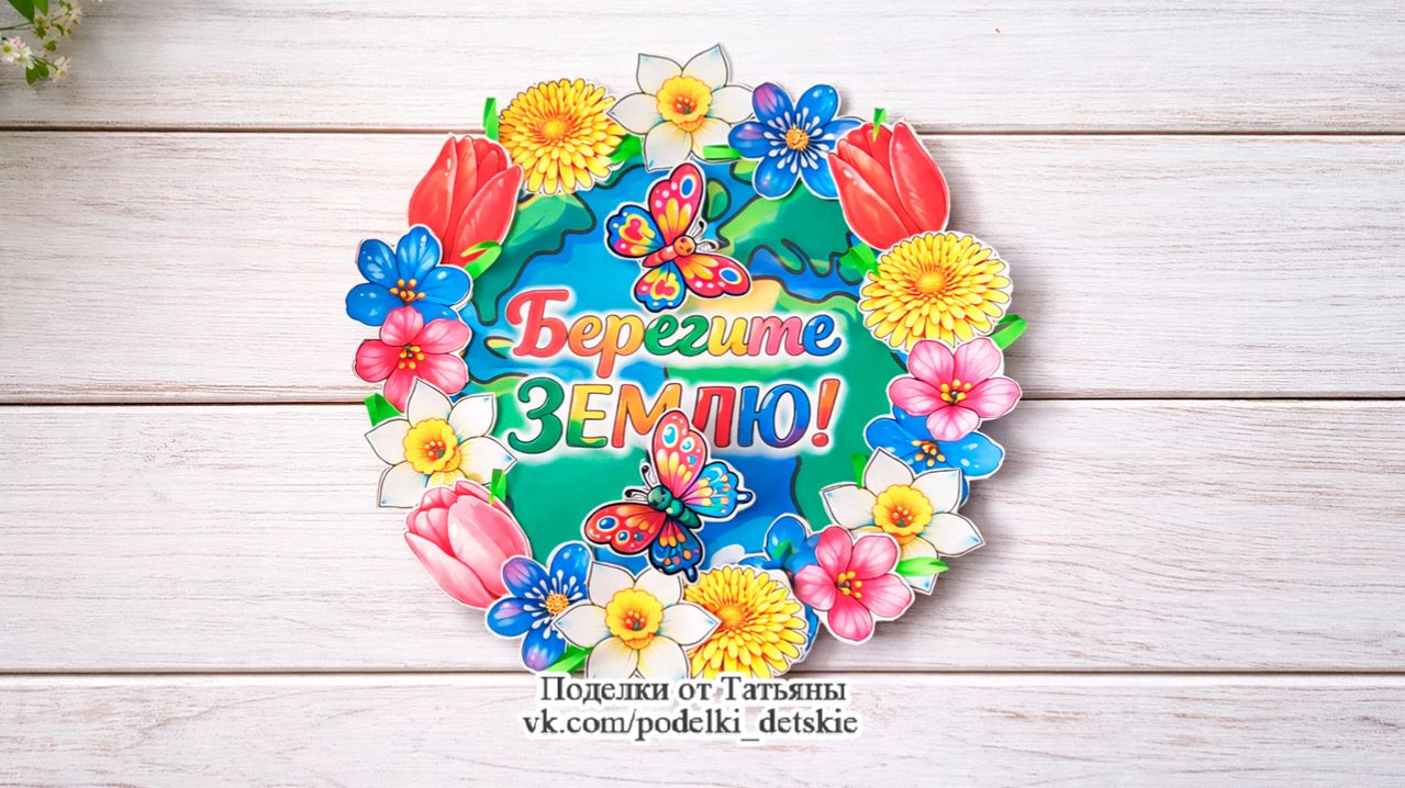 Объемная поделка ко Дню защиты Земли.