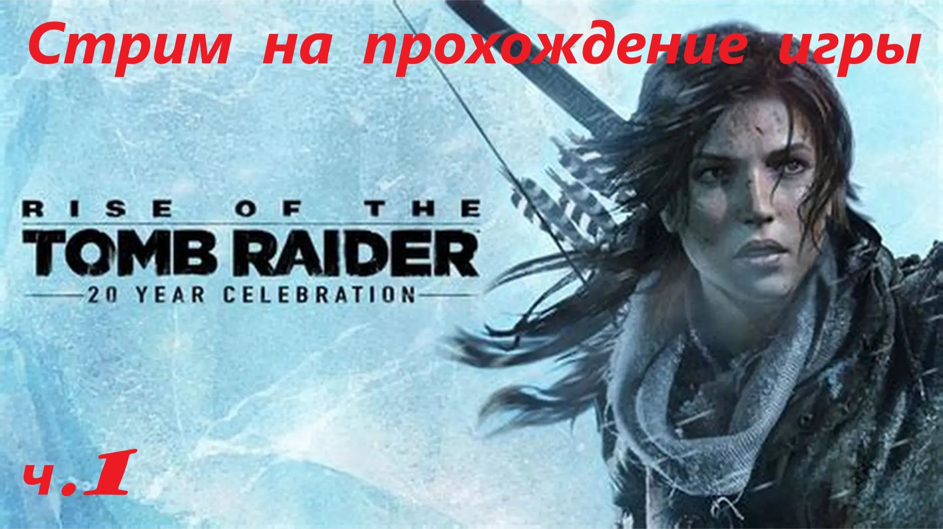 Стрим на прохождение игры Rise of the Tomb Raider ч.1