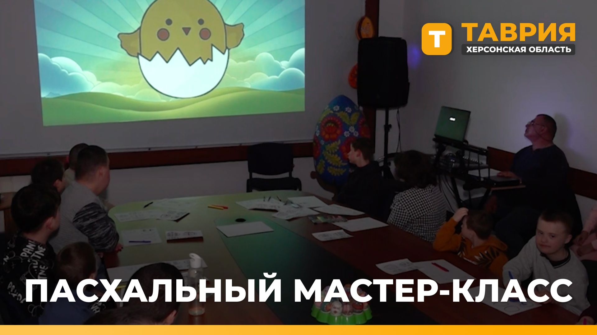 В Скадовске для детей из Алешкинского дома-интерната устроили пасхальный праздник