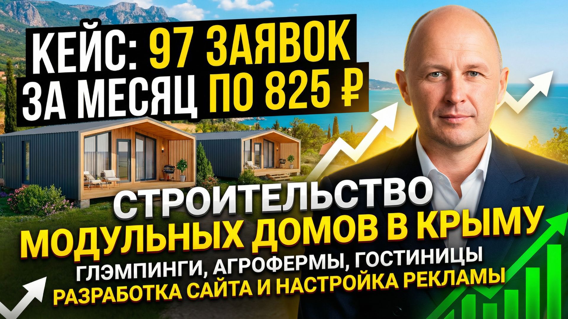 Кейс Строительство модульных домов для глэмпингов в Крыму