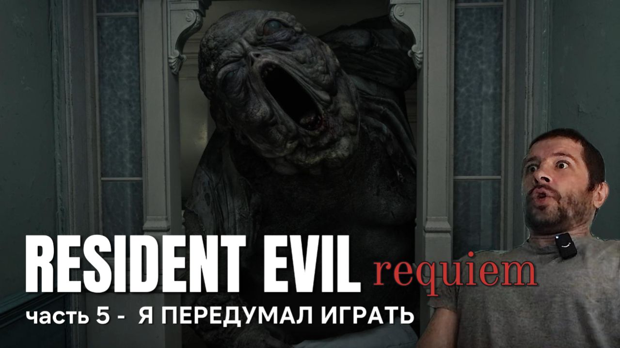 RESIDENT EVIL 9 requiem - часть 5