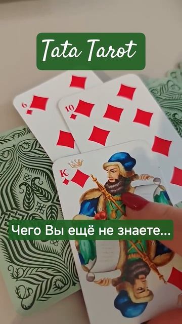 Чего Вы ещё не знаете 🔥 #эзотерика #таро #предсказание #tarot #онлайнтаро #тароонлайн