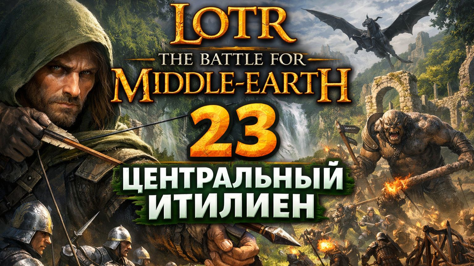 LOTR The Battle for Middle Earth 23 Центральный Итилиен [get.gt]