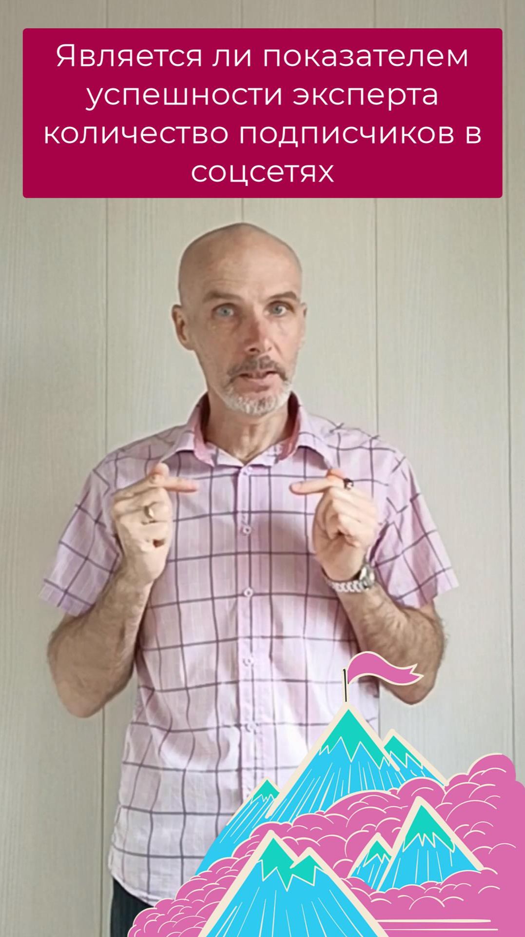 Является ли показателем успешности эксперта количество подписчиков в соцсетях