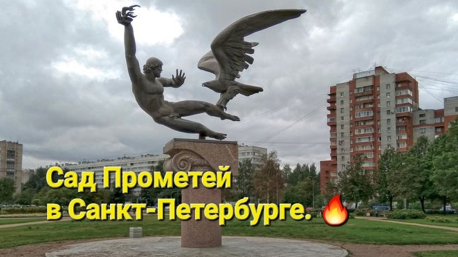 Сад Прометей в Санкт-Петербурге.