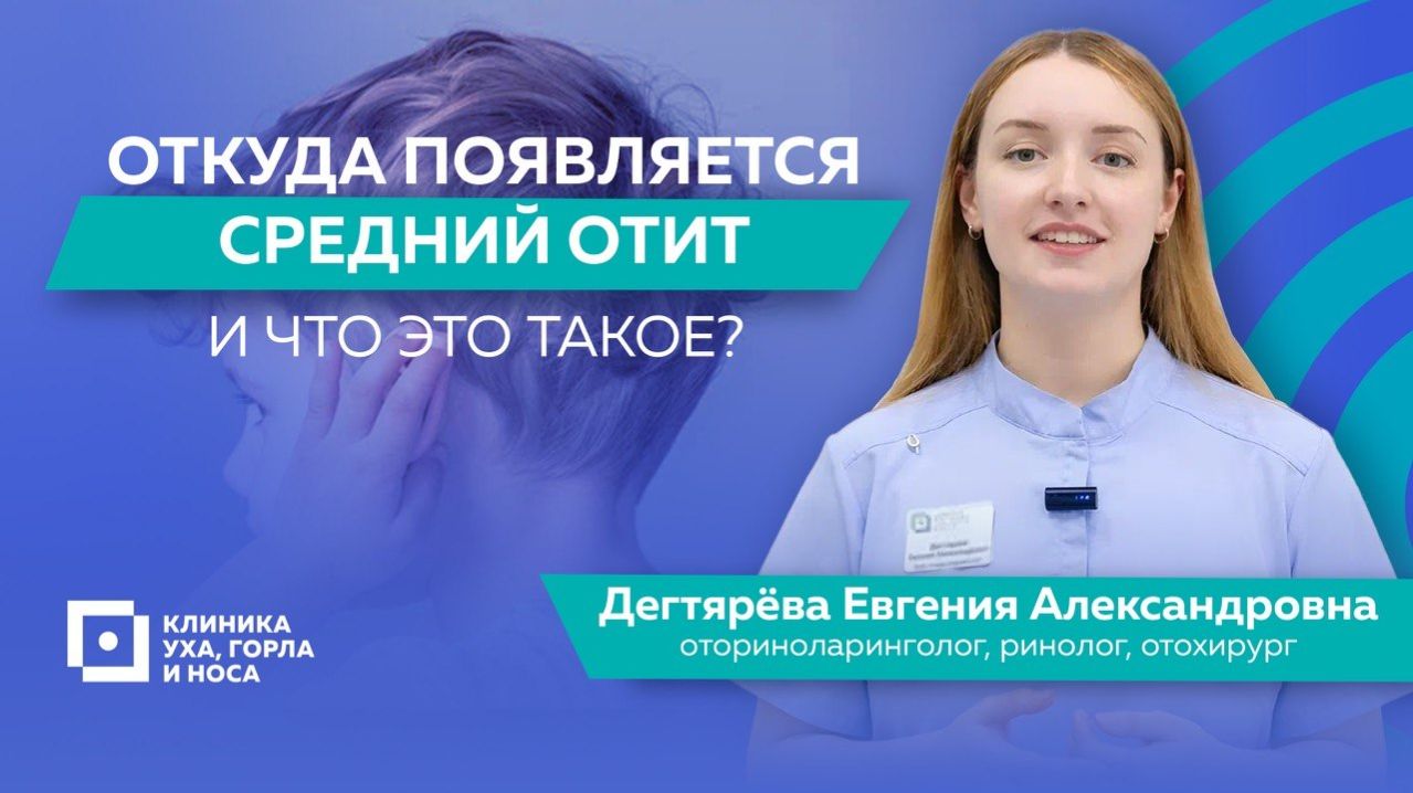 Откуда появляется средний отит и что это такое?