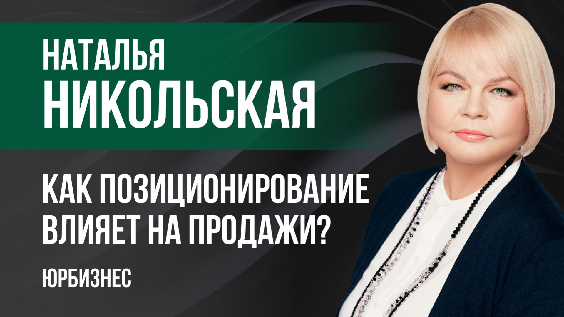 Как позиционирование влияет на продажи?