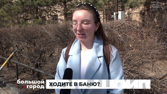 ХОДИТЕ В БАНЮ. Большой город 10/04/2026
