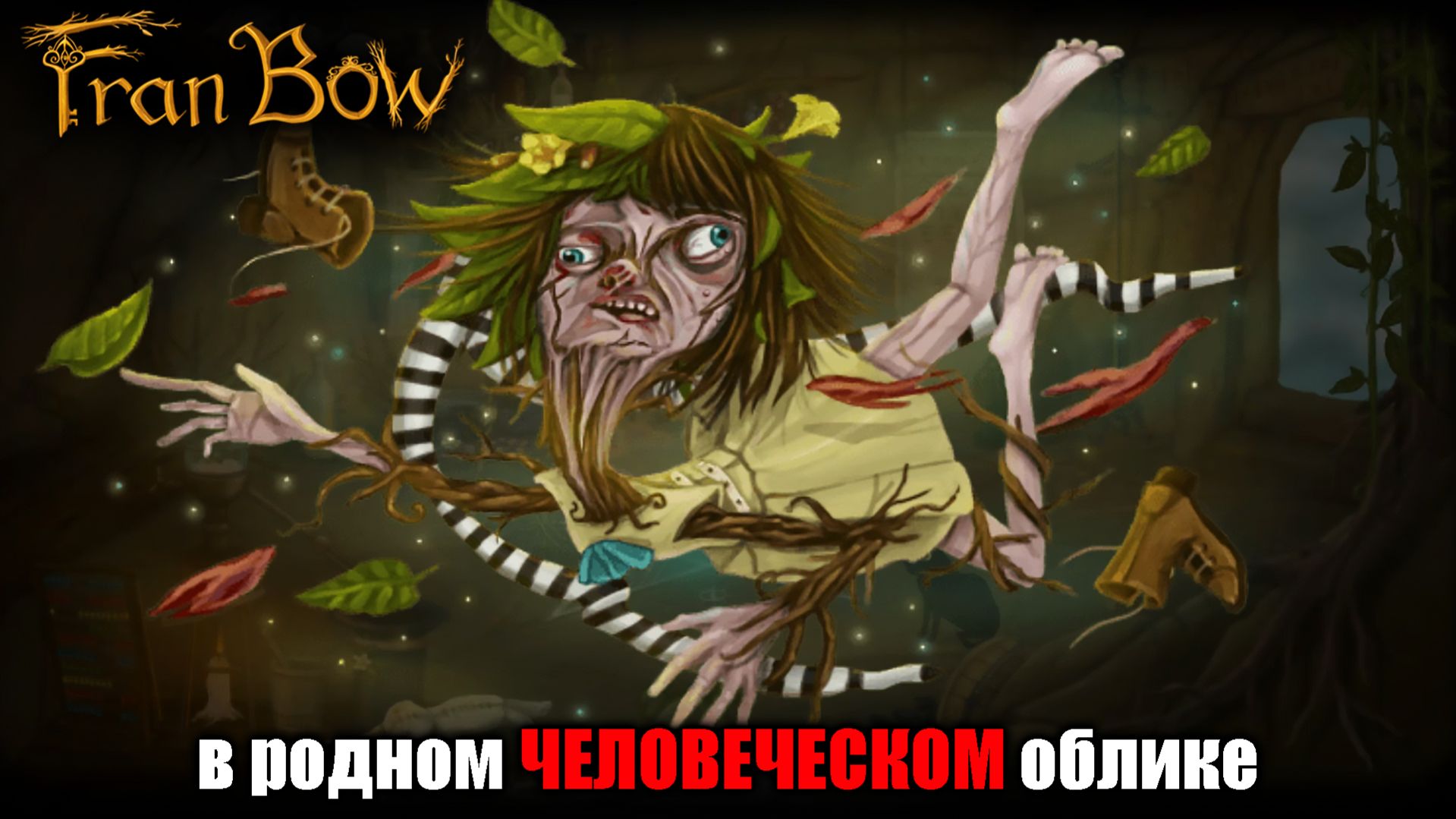 Очеловечились, и отправились в путь домой с FRAN BOW. Часть 8