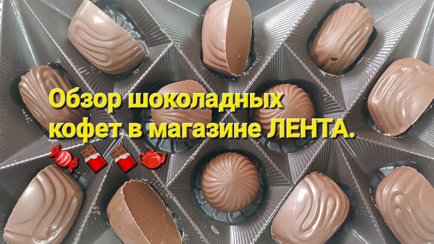 Обзор шоколадных конфет в магазине ЛЕНТА.
