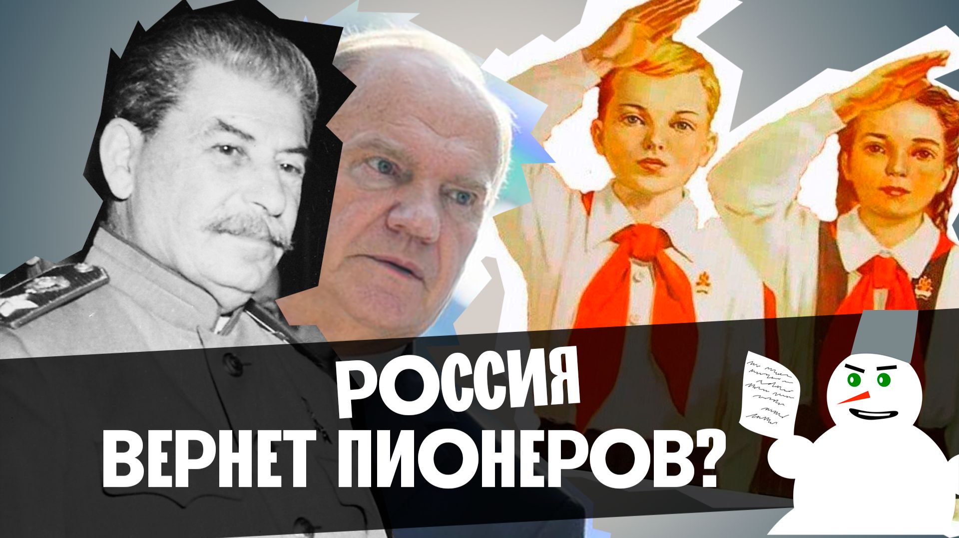 Россия вернет ПИОНЕРОВ? Возврат к СОВКУ?
