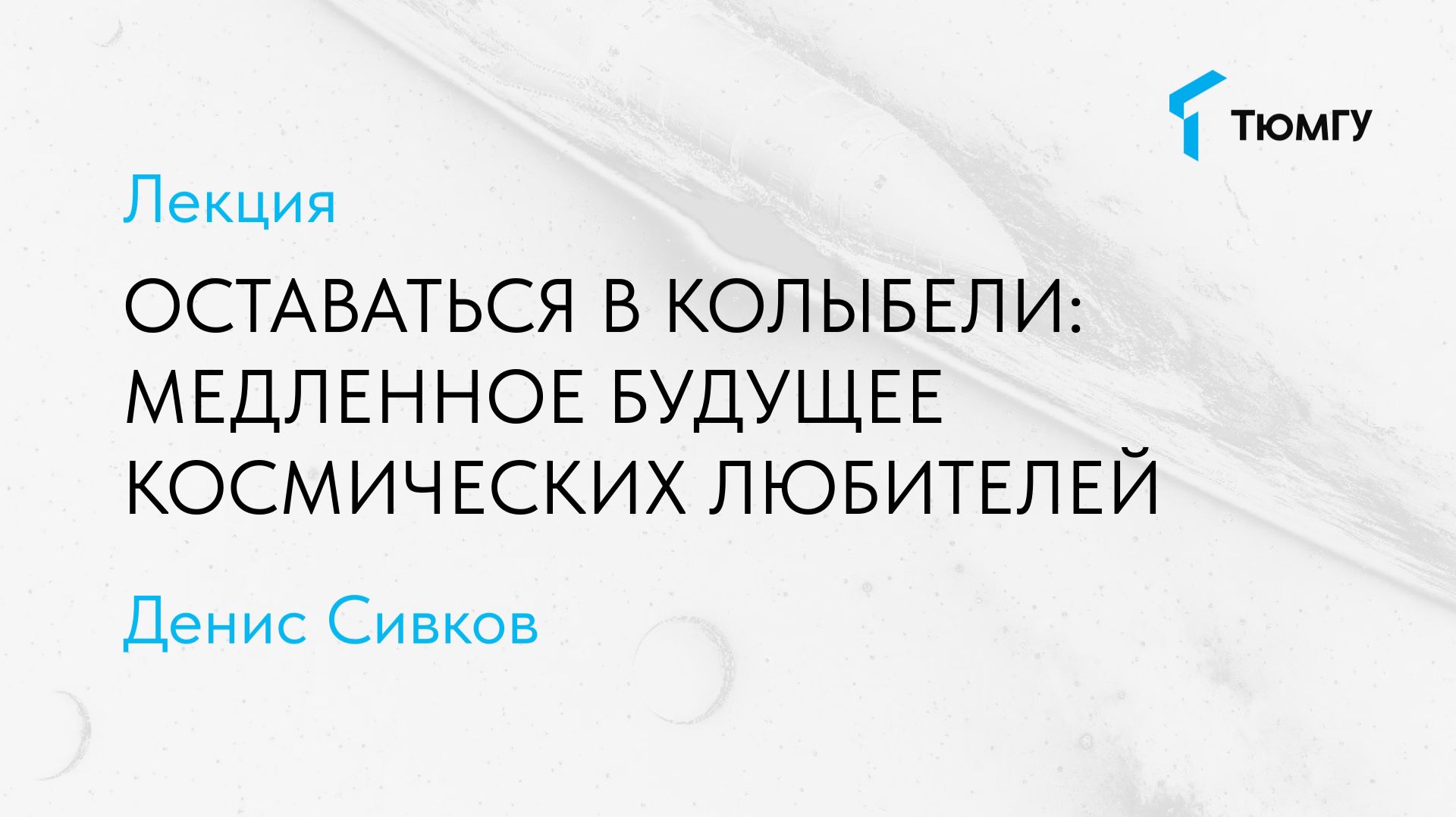 Оставаться в колыбели: медленное будущее космических любителей | Денис Сивков