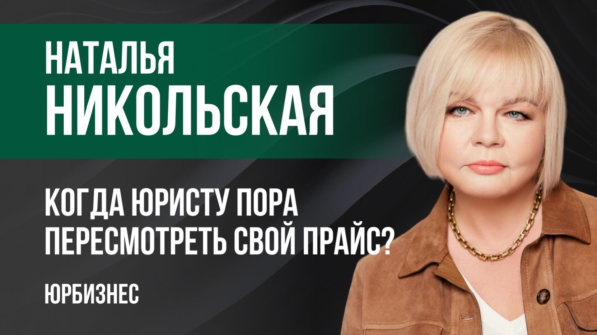 Когда юристу пора пересмотреть свой прайс?
