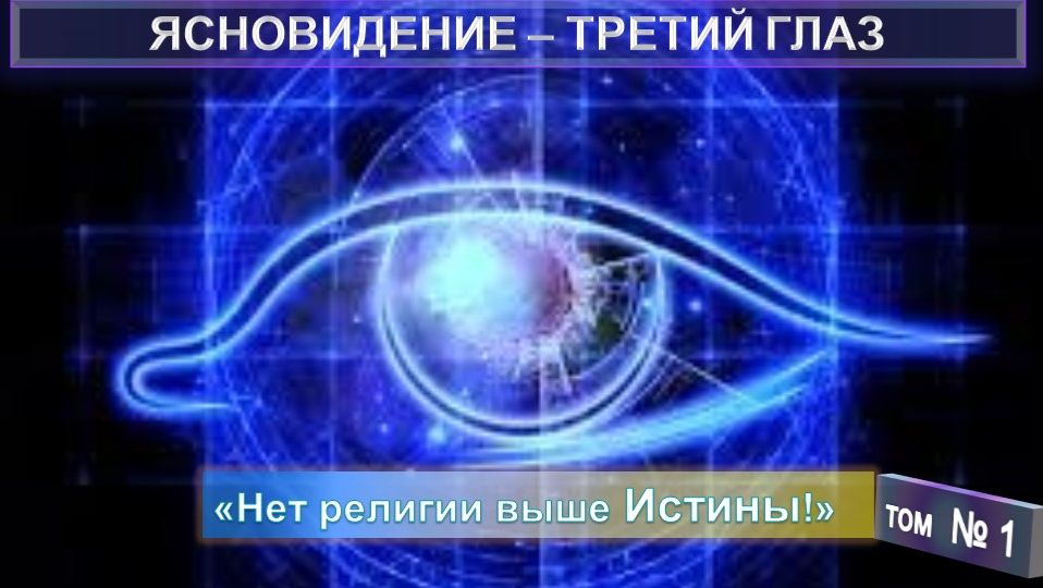 (1) ЯСНОВИДЕНИЕ - ТРЕТИЙ ГЛАЗ - тематический сборник (компиляция)