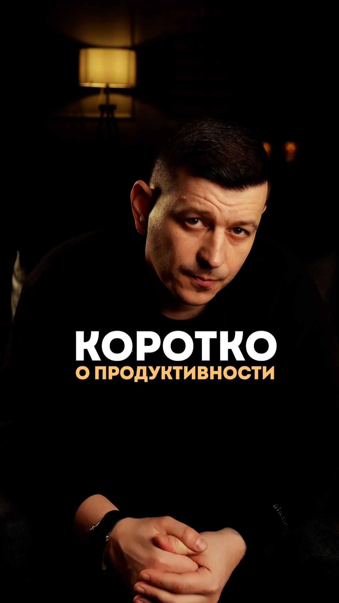 Коротко о продуктивности