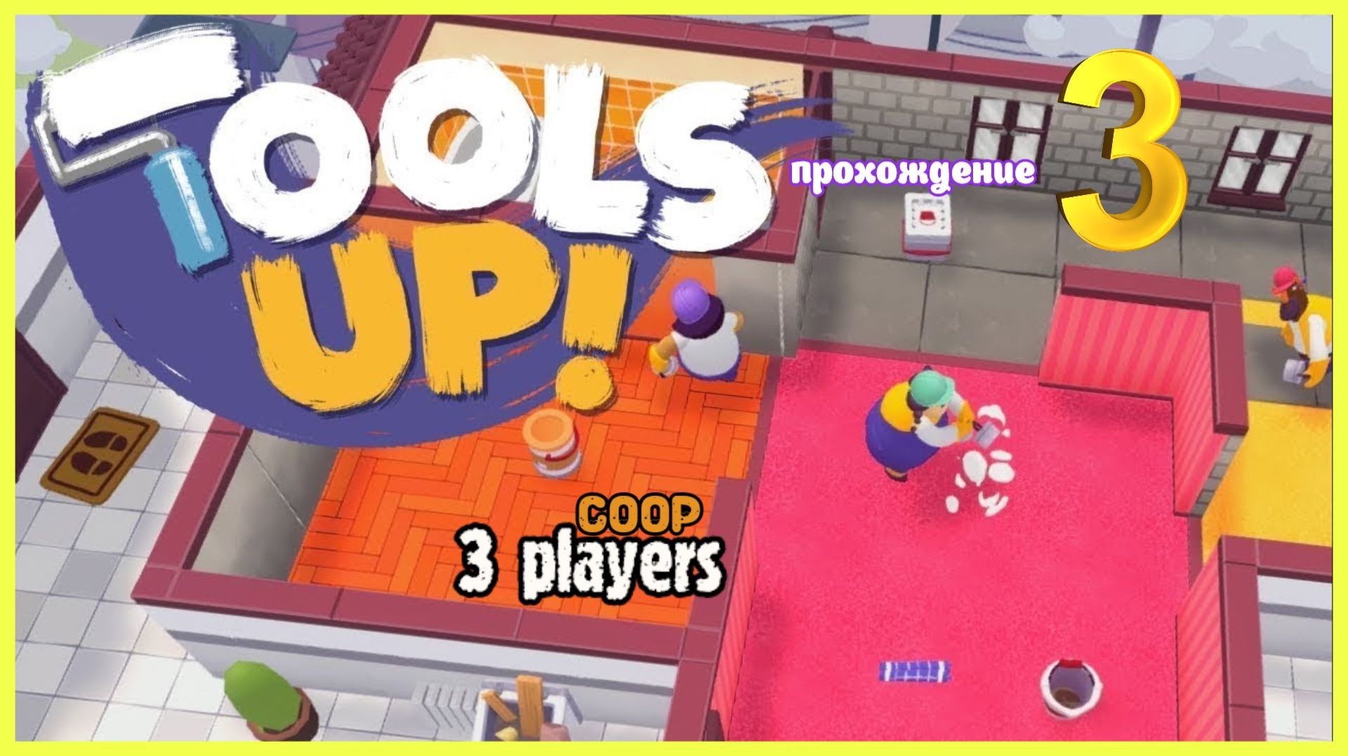 Tools Up! | прохождение часть 3 | Белка, Monster и Перчик