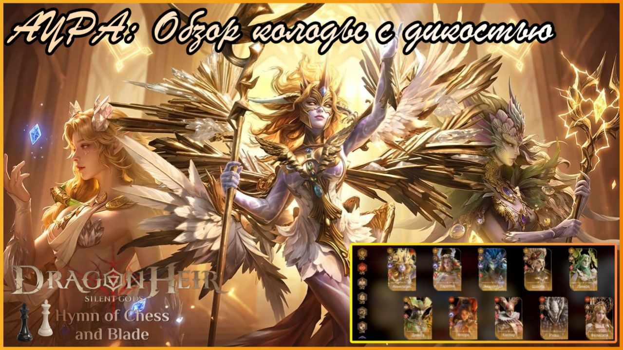 АУРА: Обзор колоды с дикостью 💥 Лучшая синергия в Dragonheir