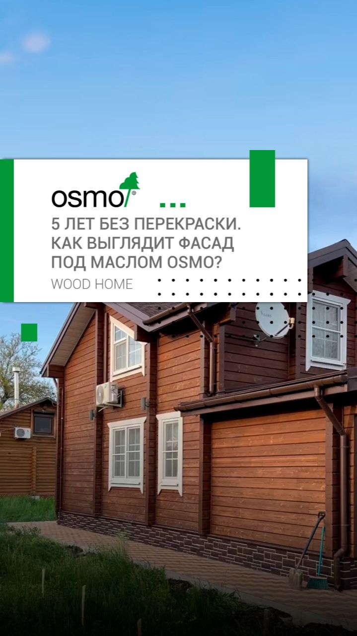 🏡 5 лет без перекраски. Как выглядит фасад под маслом Osmo?