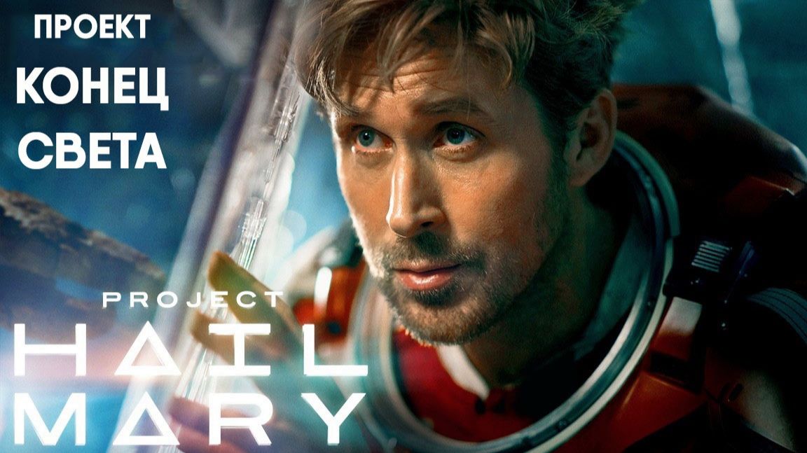 Проект «Конец света» (фильм, 2026) Project Hail Mary