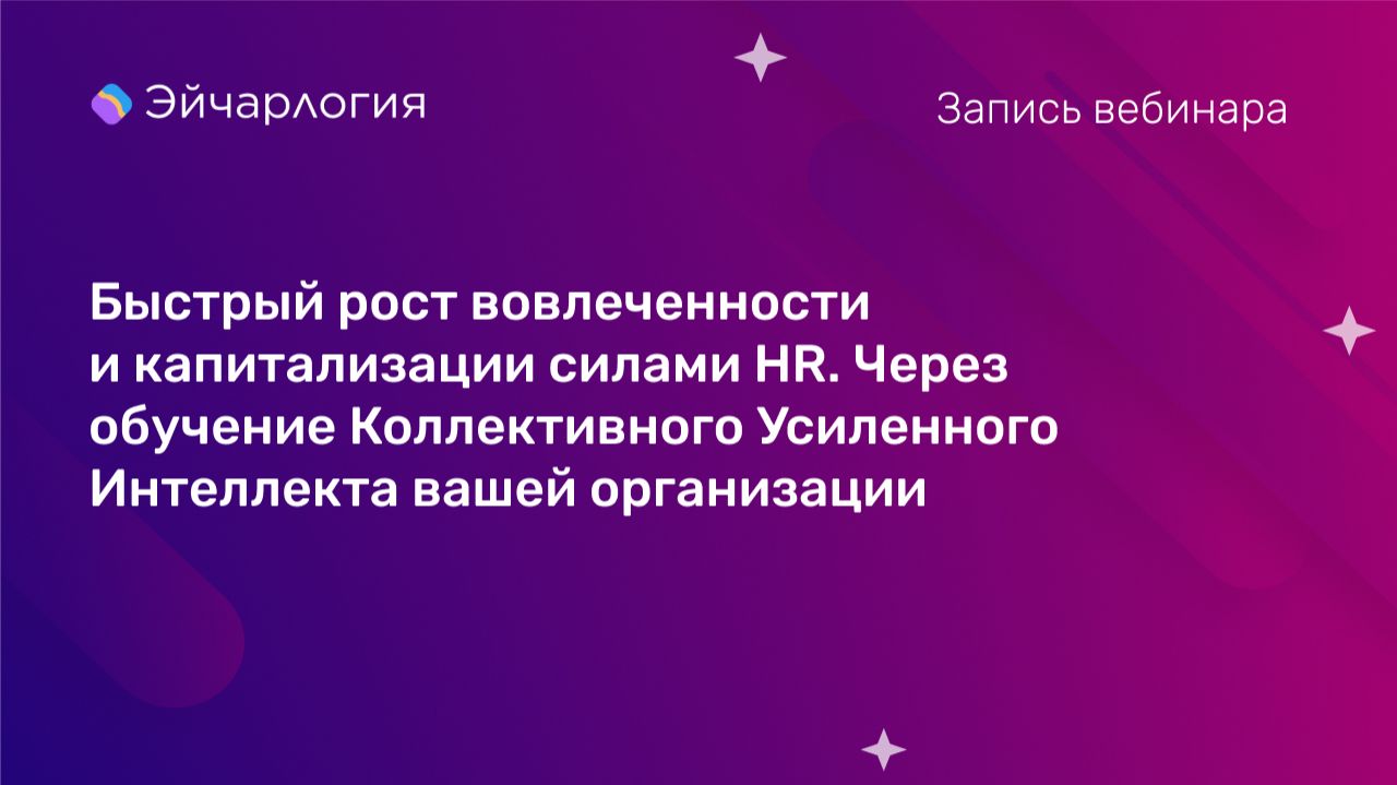 Быстрый рост вовлеченности и капитализации силами HR