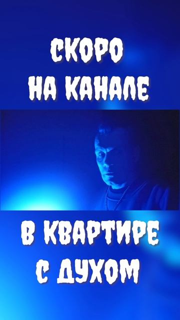 Скоро на канале! Паранормальная квартира