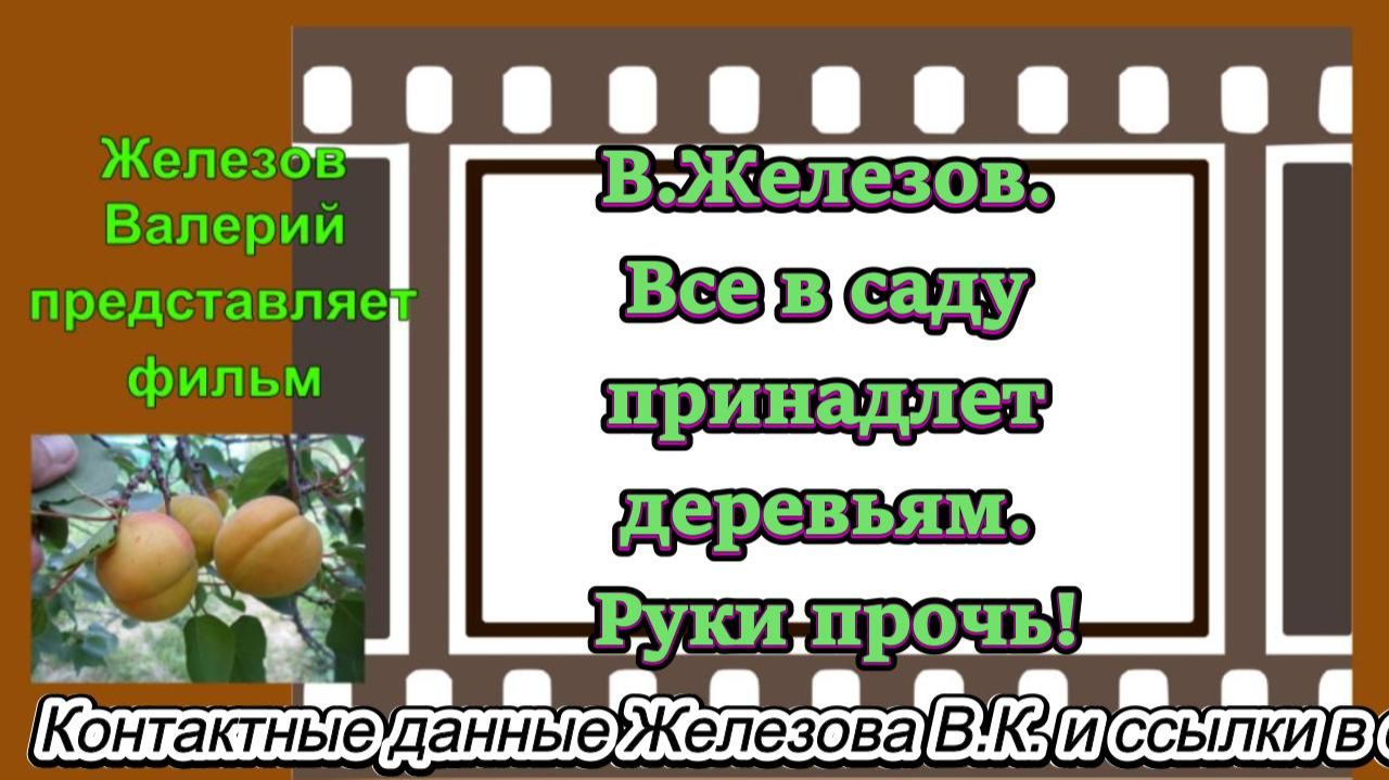 В.Железов. Все в саду принадлет деревьям. Руки прочь!