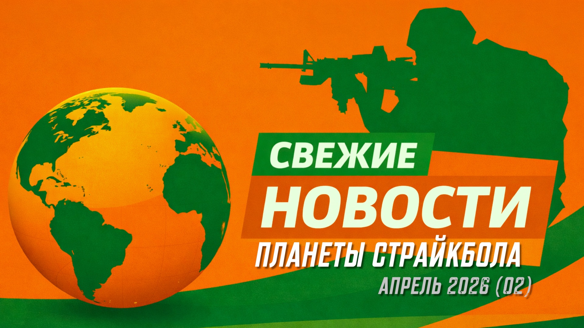 Новости «Планеты Страйкбола». апрель 2026 (02)