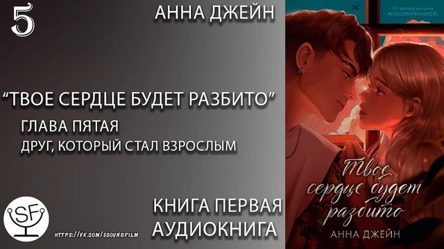 [озвучено Sound Film] Твое сердце будет разбито \ Анна Джейн - ГЛАВА 5