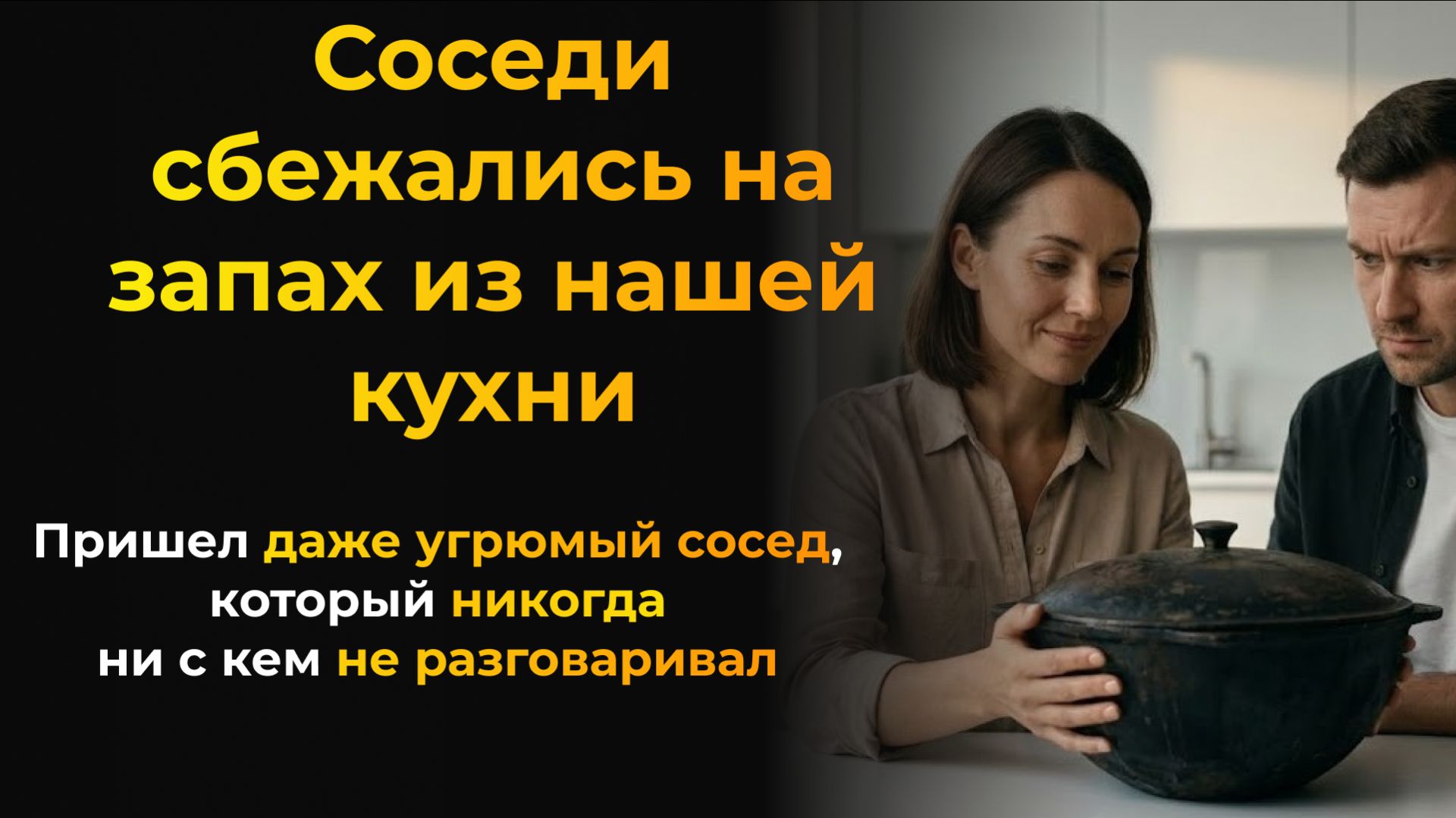 Соседи сбежались на запах из нашей кухни | аудиокниги | рассказы из жизни | добрые рассказы