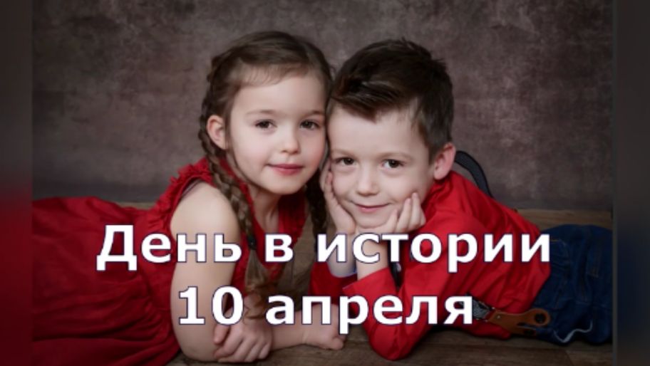 10 апреля. День в истории.