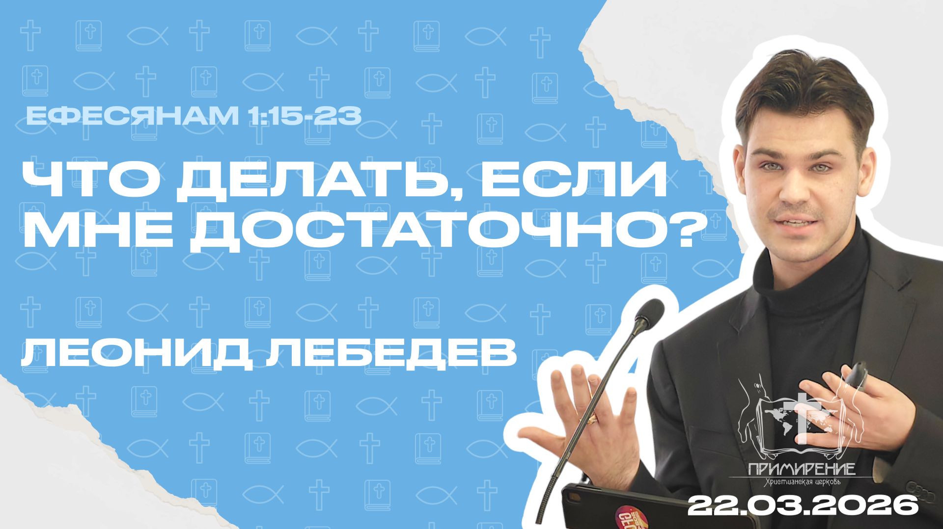 Что делать, если мне достаточно? | Леонид Лебедев
