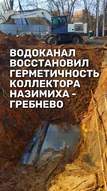 Щёлковский Водоканал восстановил герметичность коллектора Назимиха - Гребнево