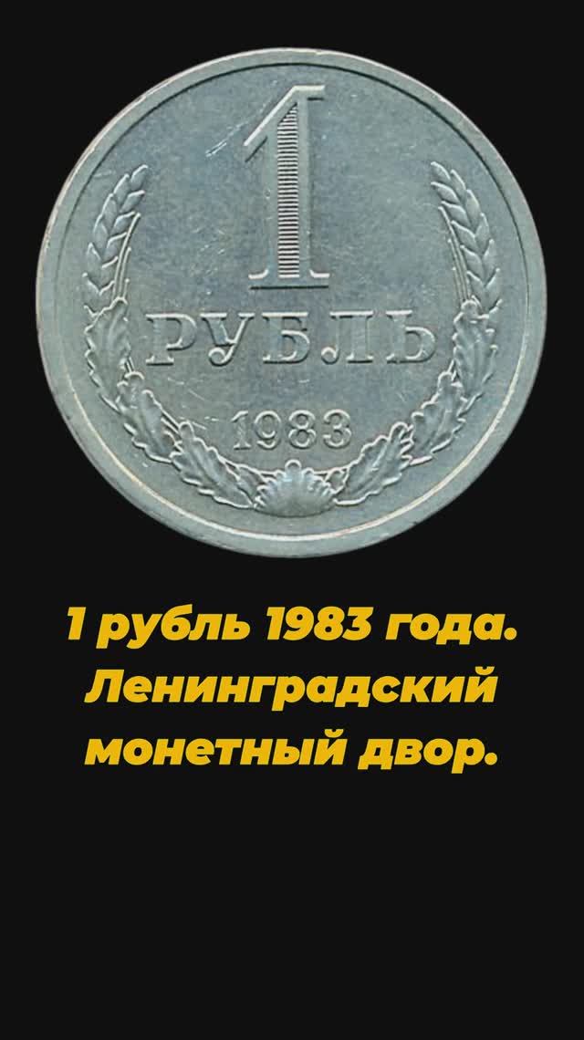 1 рубль 1983 года.