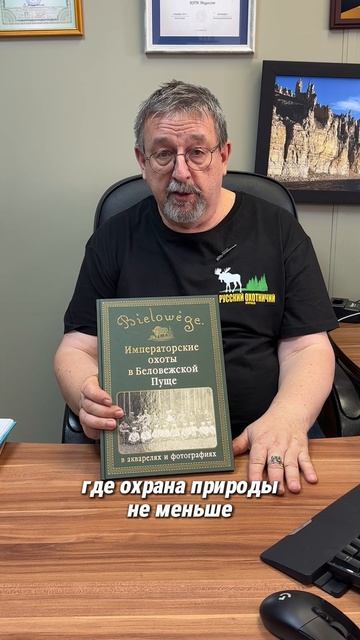 Книга о царских охотах в Беловежской пуще