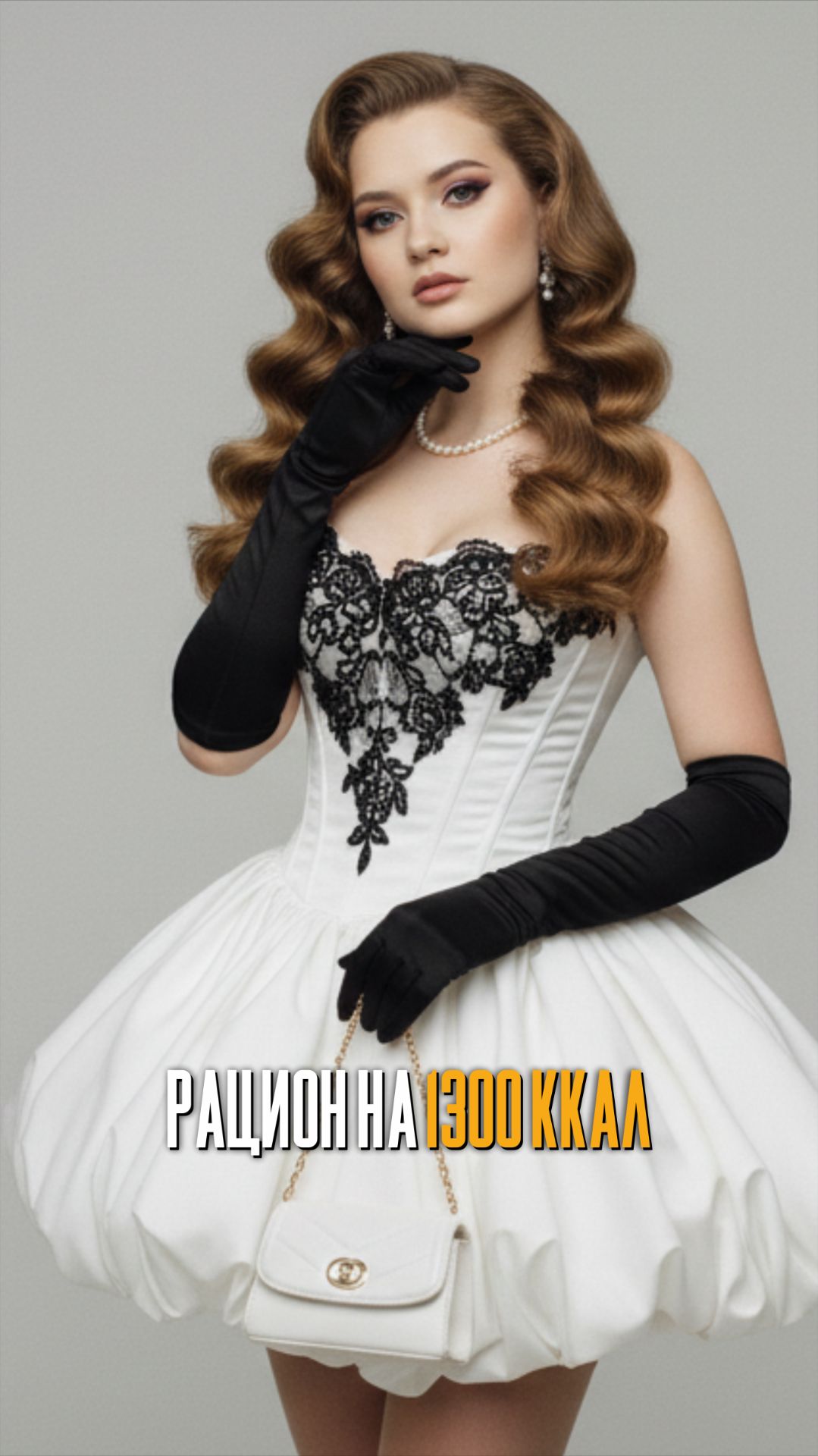 Рацион на 1300 ккал