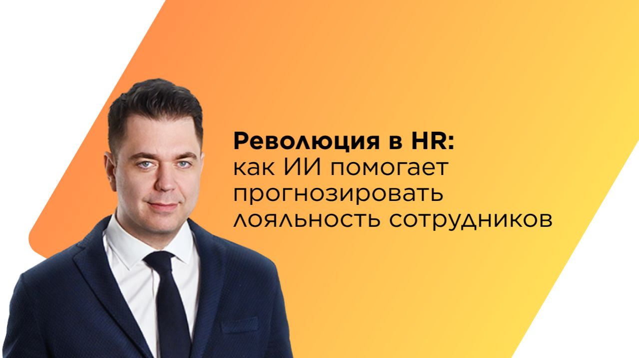 Революция в HR: как ИИ помогает прогнозировать лояльность сотрудников