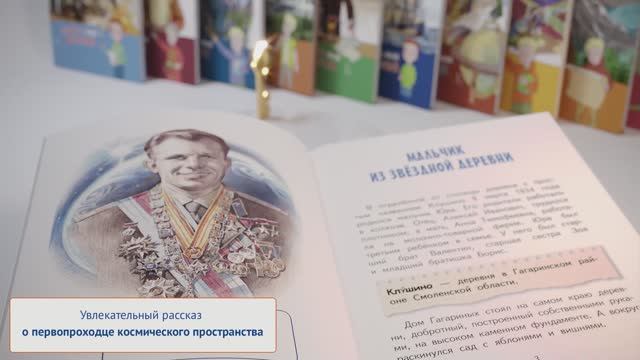 Поехали! Книга «Юрий Гагарин» вышла в серии «Горжусь своей историей»