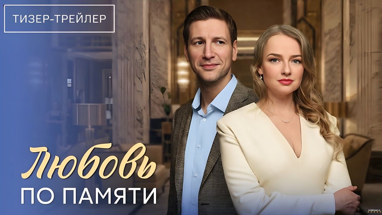Любовь по памяти · Тизер Трейлер · Сериал 2026 · 1-й сезон