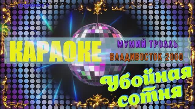 Владивосток 2000. Мумий Тролль. КАРАОКЕ