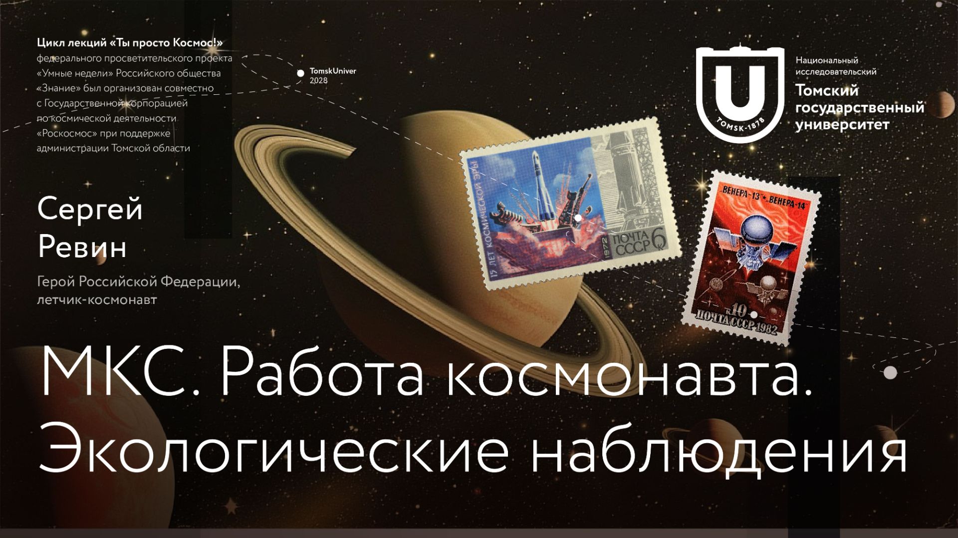 Цикл лекций «Ты просто Космос!» часть 1