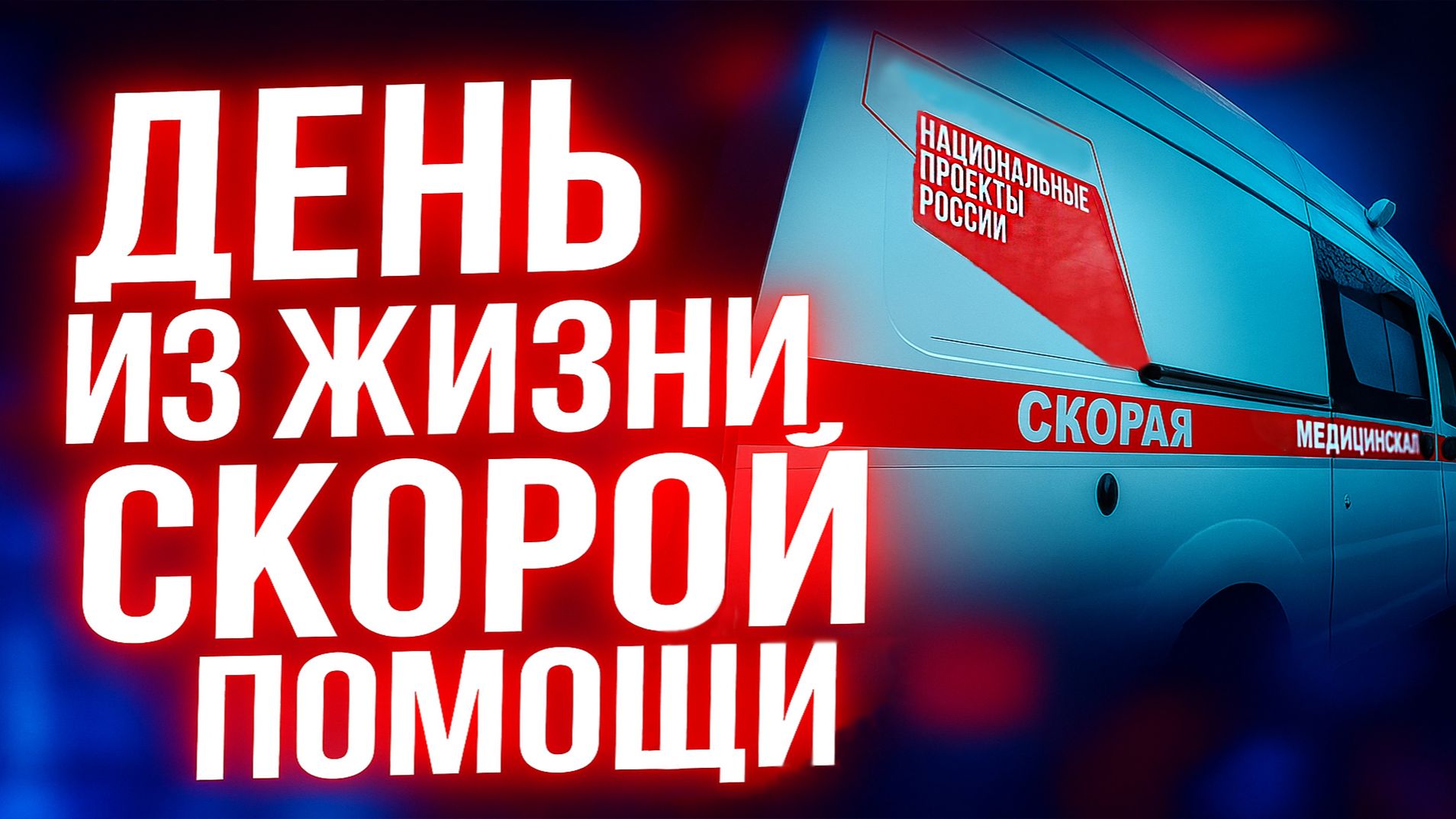 СПЕЦРЕПОРТАЖ! День из жизни бригады Скорой Помощи!