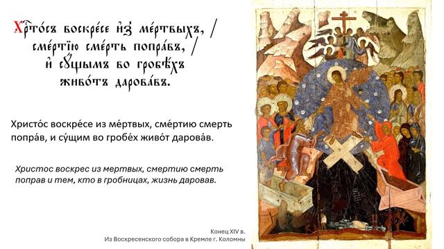 Тропарь Пасхи (византийский распев на греческом и церковнославянском, с текстом)