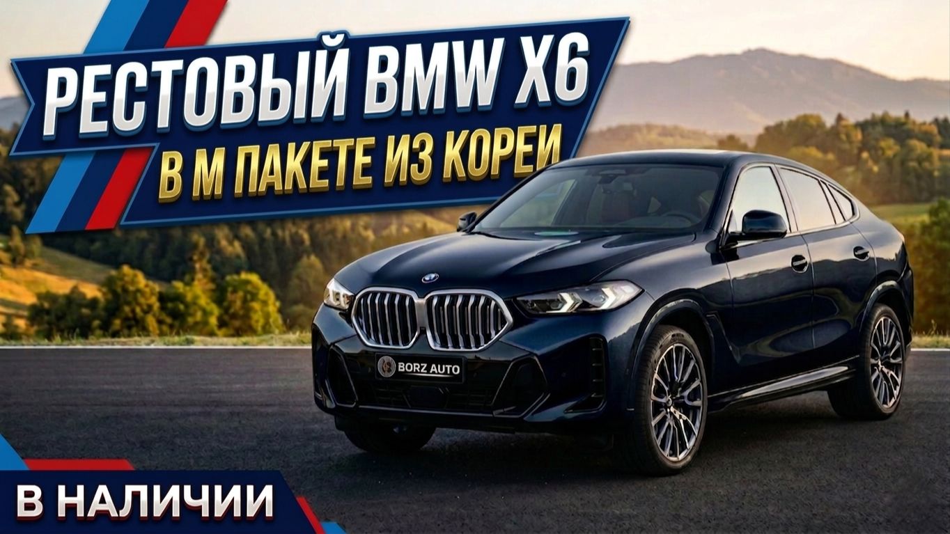АВТО ИЗ КОРЕИ И КИТАЯ | BMW X6 с растаможкой в Киргизии/Беларуси