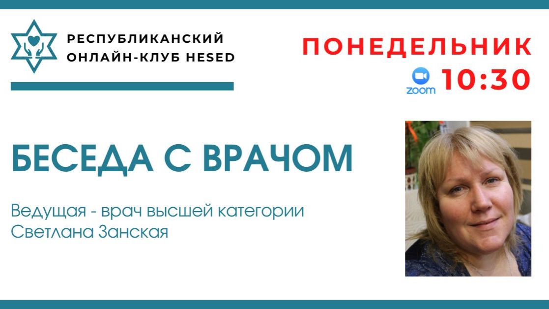 Беседа с врачом Светланой Занской. Тема Боли в печени 08.04.2026