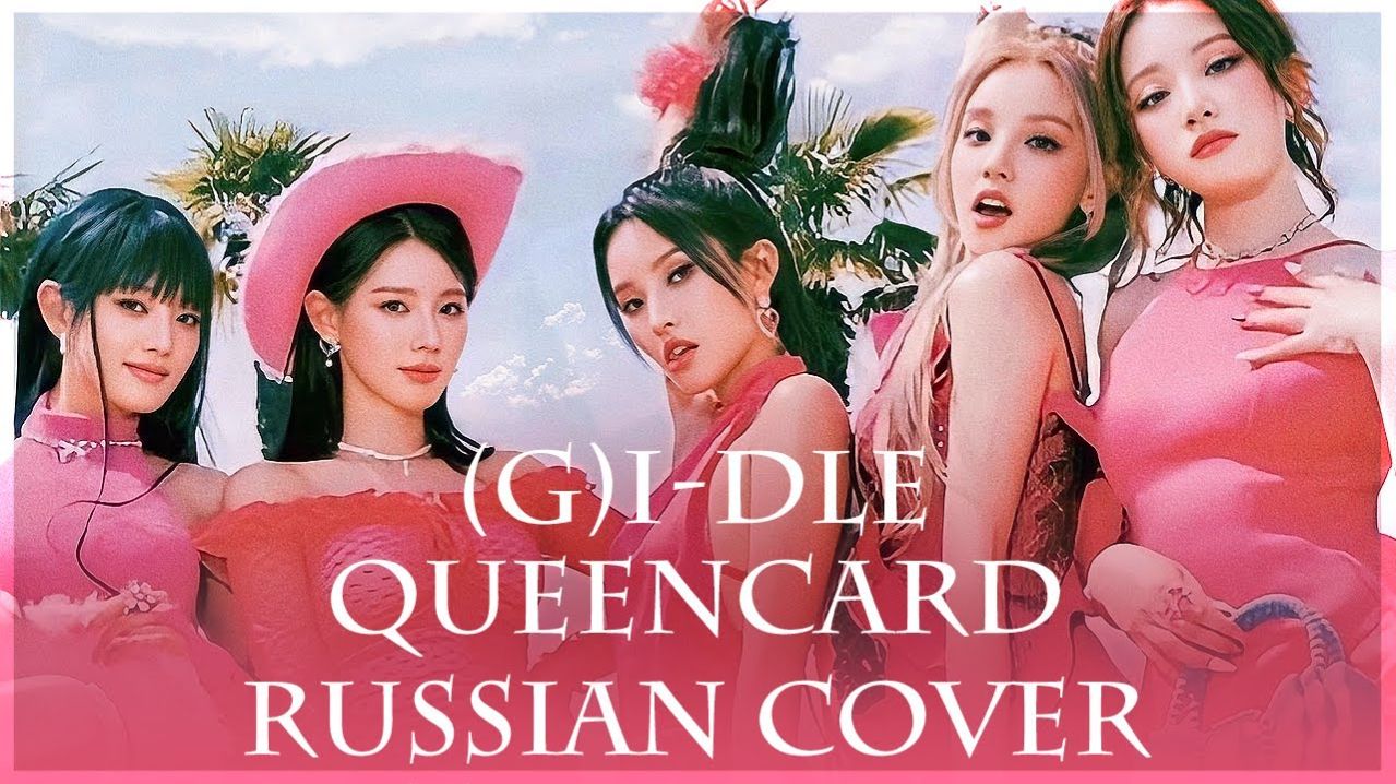 (G)I-DLE - QUEENCARD  퀸카  [ RUS COVER BY Sophie Orde]