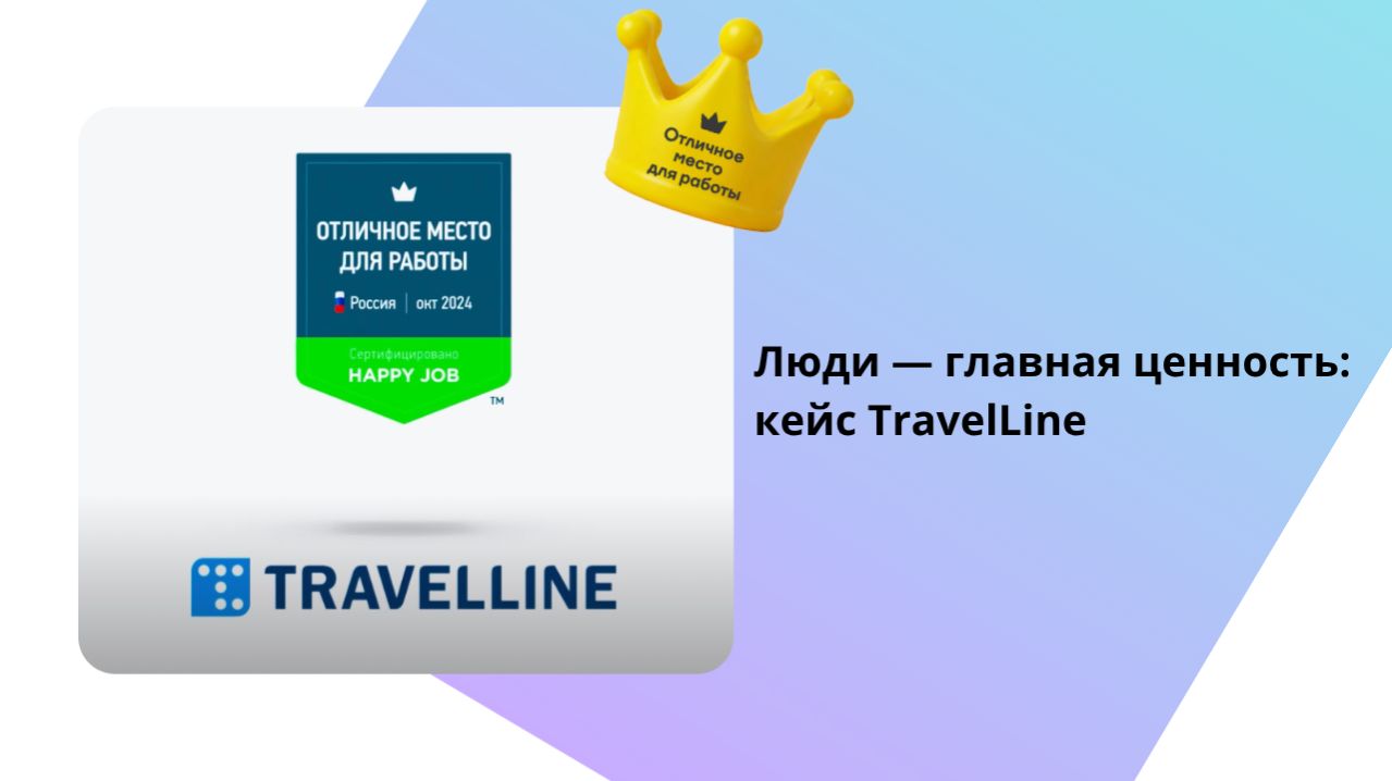 Люди — главная ценность | кейс TravelLine